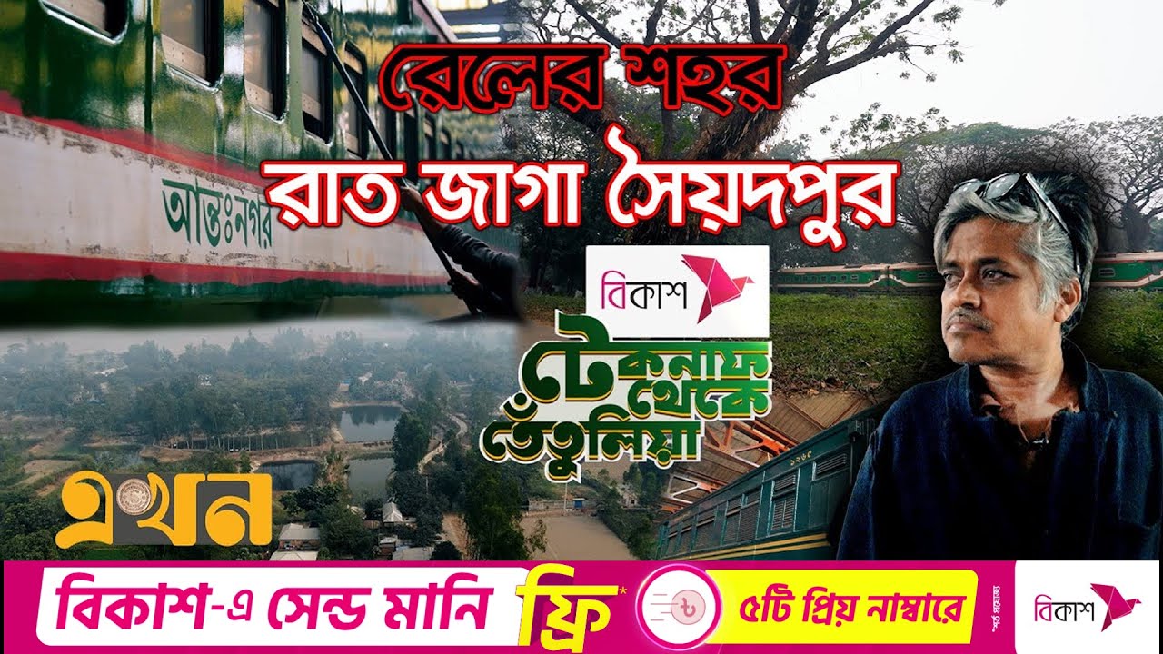 উত্তরের তারল্যের ঝংকার সৈয়দপুর, নদী গুমের জেলা নীলফামারী ...