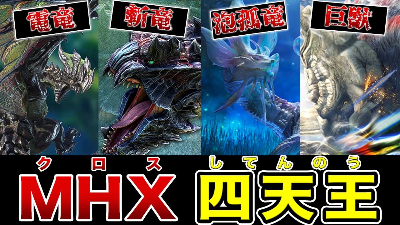 歴代屈指の良モンスが登場したMHXの『四天王』まとめてみた【モンハン】 - YouTube