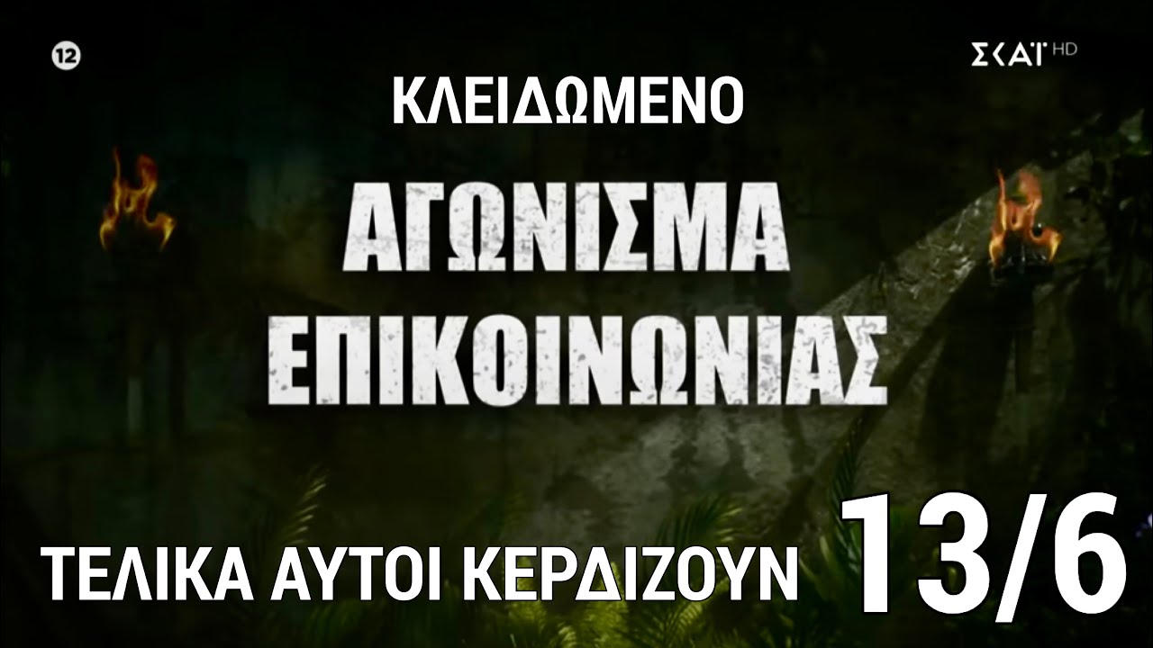 SURVIVOR SPOILER 13/6: ΤΕΛΙΚΑ ΑΥΤΟΙ ΚΕΡΔΙΖΟΥΝ ΤΟ ΕΠΑΘΛΟ ΕΠΙΚΟΙΝΩΝΙΑΣ ...