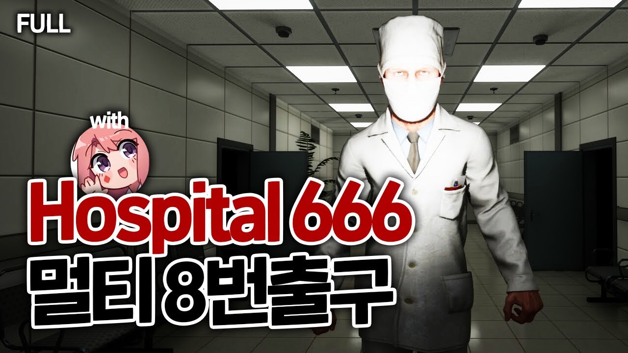 [24년 3월 8일 풀영상] Hospital 666 - 멀티 8번 출구 - YouTube