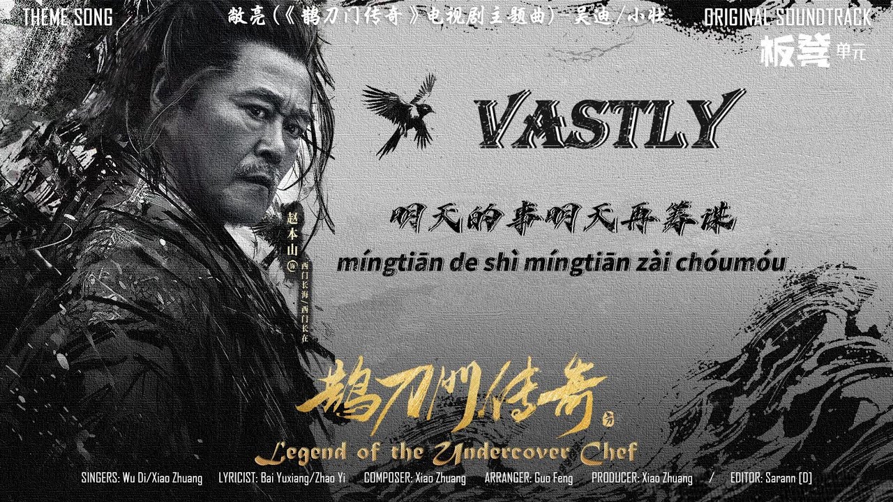 敞亮 - 吴迪/小壮 | Clear-Minded - Wu Di/Xiao Zhuang | 鹊刀门传奇 Legend of the ...