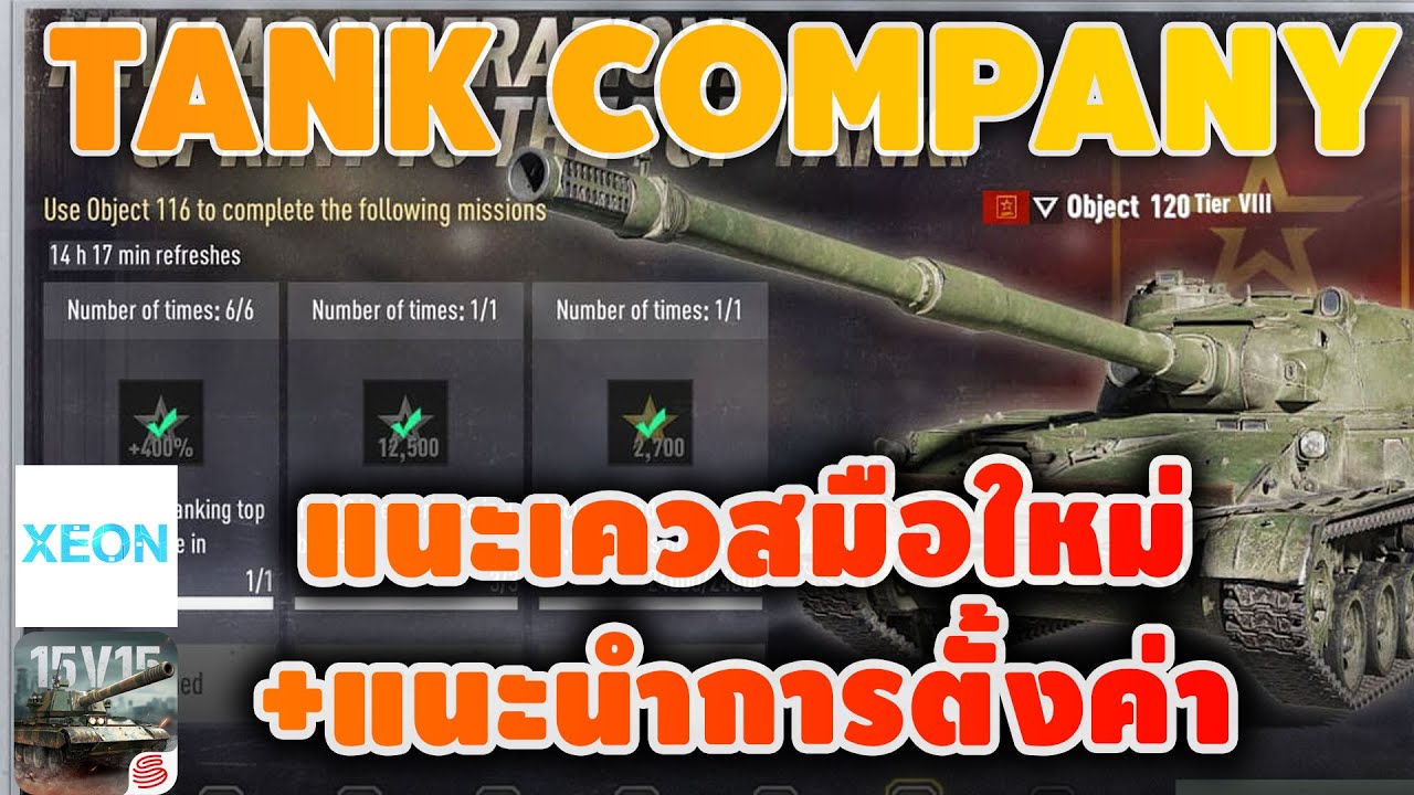 Tank Company I แนะนำเควสมือใหม่และการตั้งค่าต่างๆในเกม (เปิด Replay ...