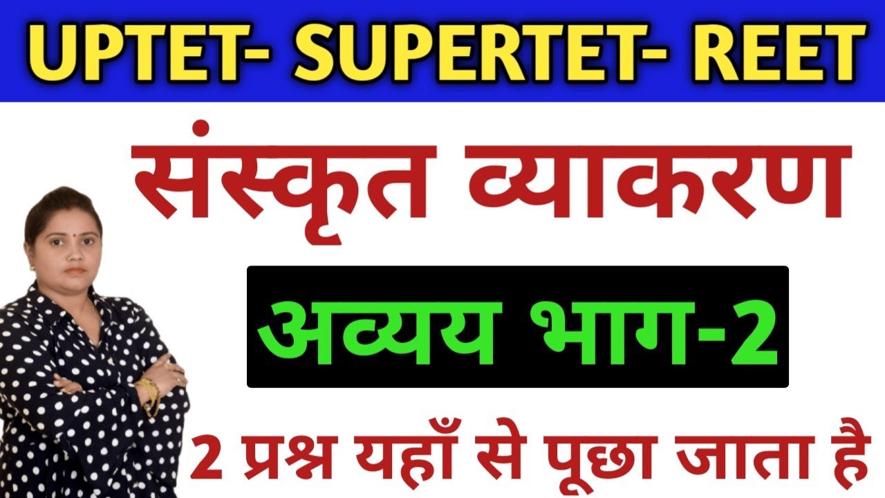 संस्कृत व्याकरण अव्यय भाग -2 || एक प्रश्न पक्का आएगा ।sanskrit avyay ...