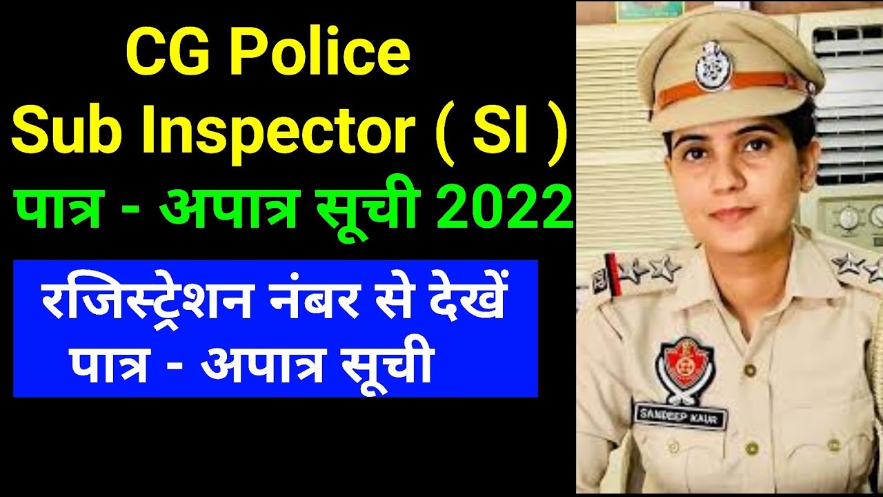 cg sub inspector पात्र अपात्र सूची 2022 || cg si patra apatra suchi ...