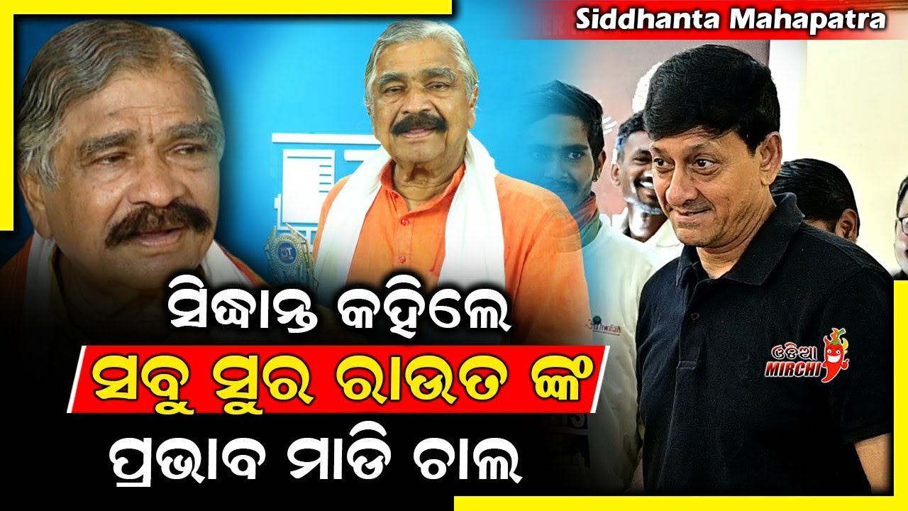 ସିଦ୍ଧାନ୍ତ କହିଲେ ସବୁ ସୁର ରାଉତ ଙ୍କ ପ୍ରଭାବ ମାଡି ଚାଲ - Siddhanta Mahapatra ...