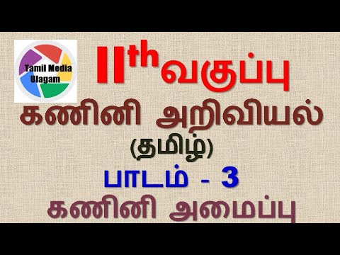 #11th std Computer Science | Tamil Medium | Chapter 3 | Lesson 3 - YouTube
