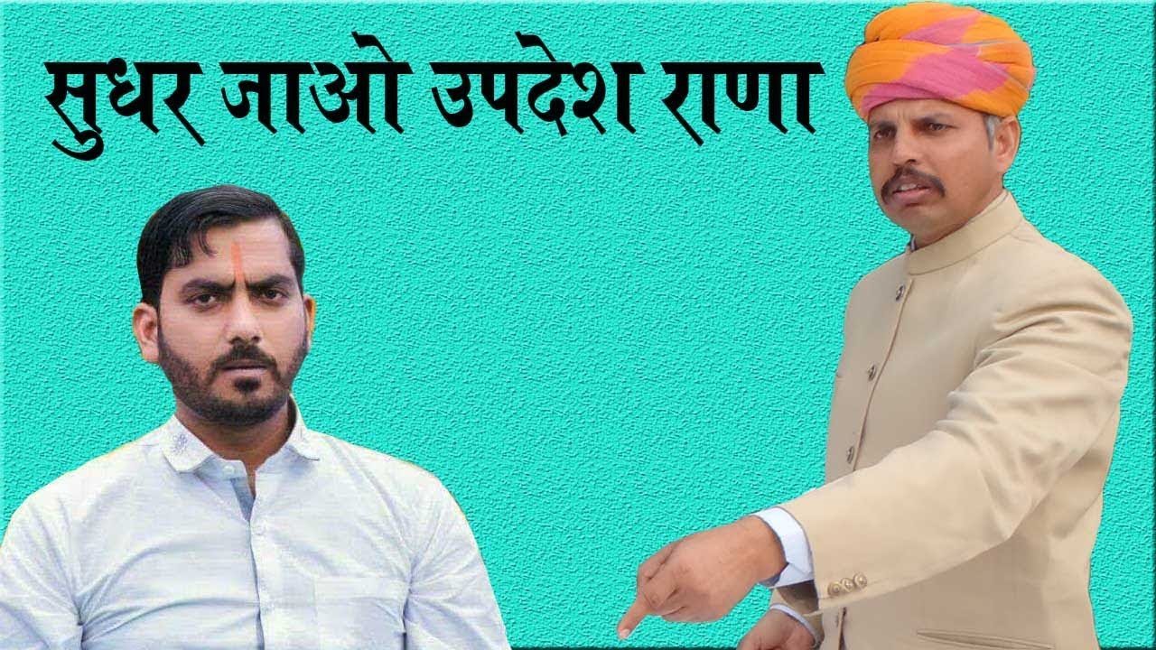 अब सुधर जाओ उपदेश राणा | Updesh Rana - YouTube
