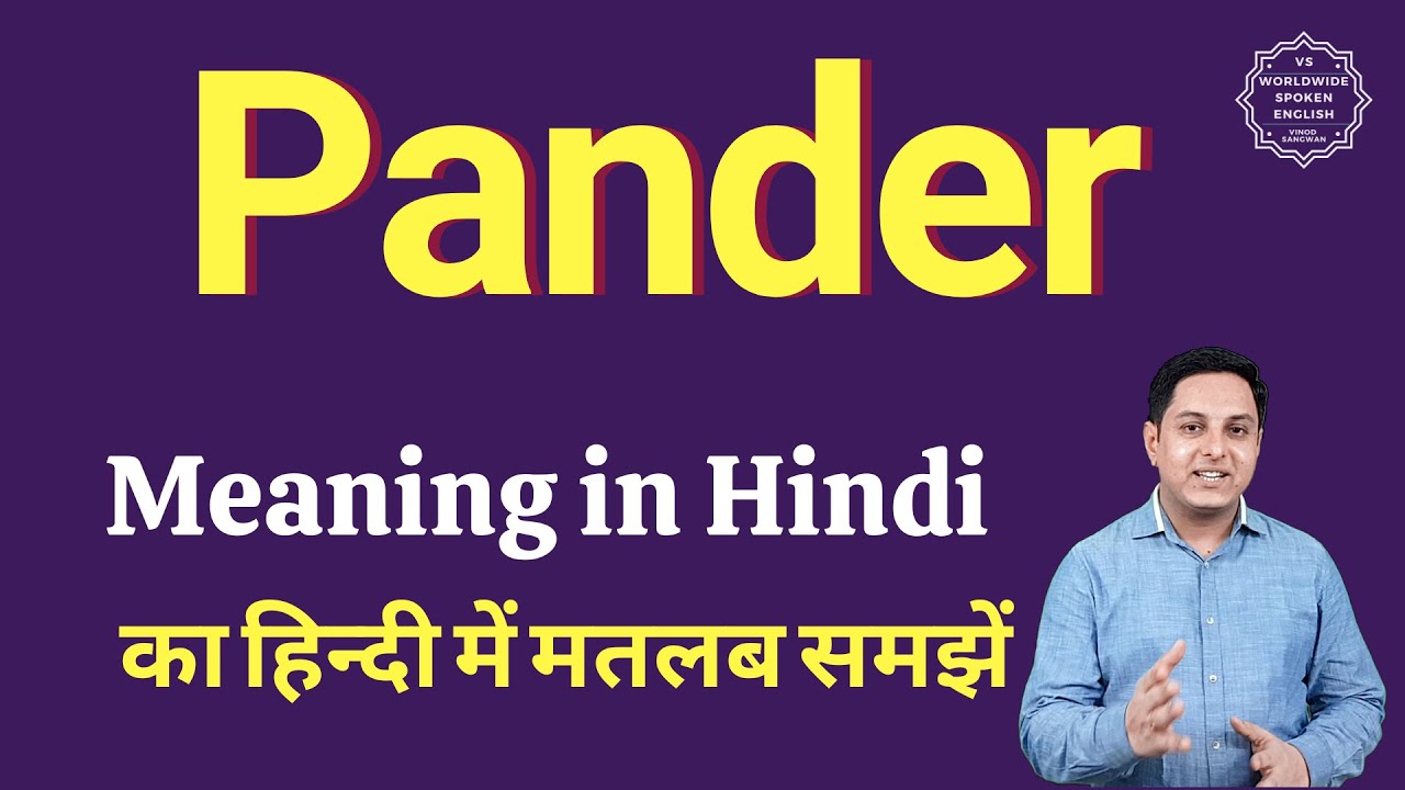 pander meaning in Hindi | pander ka matlab kya hota hai - YouTube