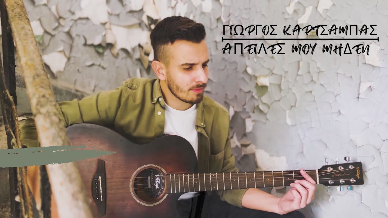 Γιώργος Καρτσαμπάς - Απειλές μου μηδέν - YouTube