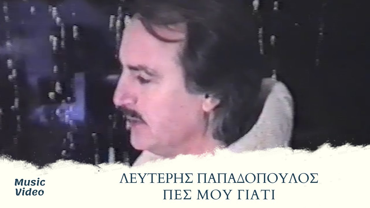 Λευτέρης Παπαδόπουλος - Πες Μου Γιατί (Official Music Video) - YouTube