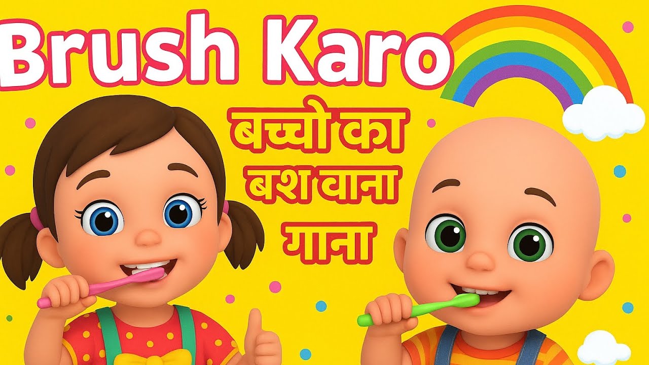 "बच्चों को सिखाएं ब्रश करना | Brush Karo | Kids Learning Video in Hindi ...