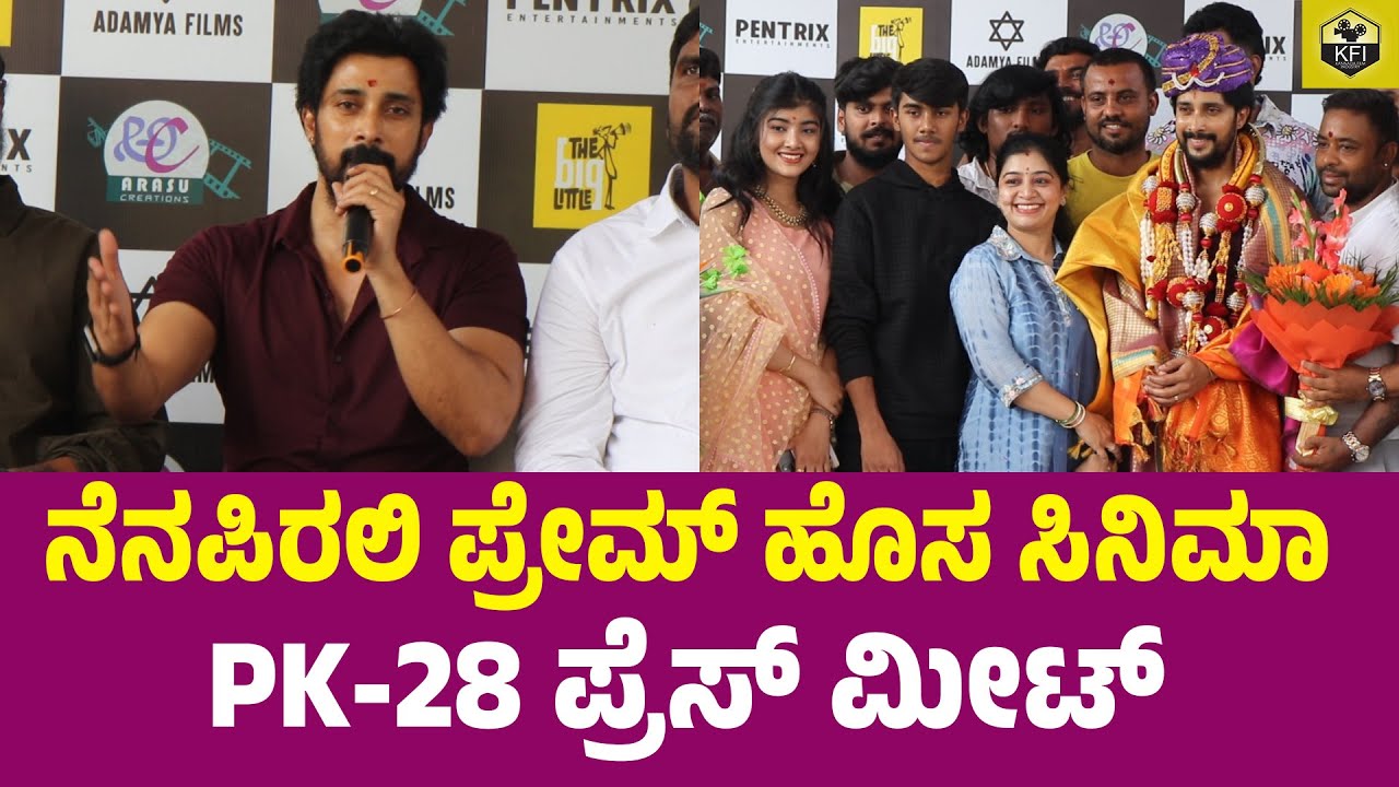 Nenapirali Prem PK -28 Movie Press Meet | Prem Kumar | Thejesh B K ...