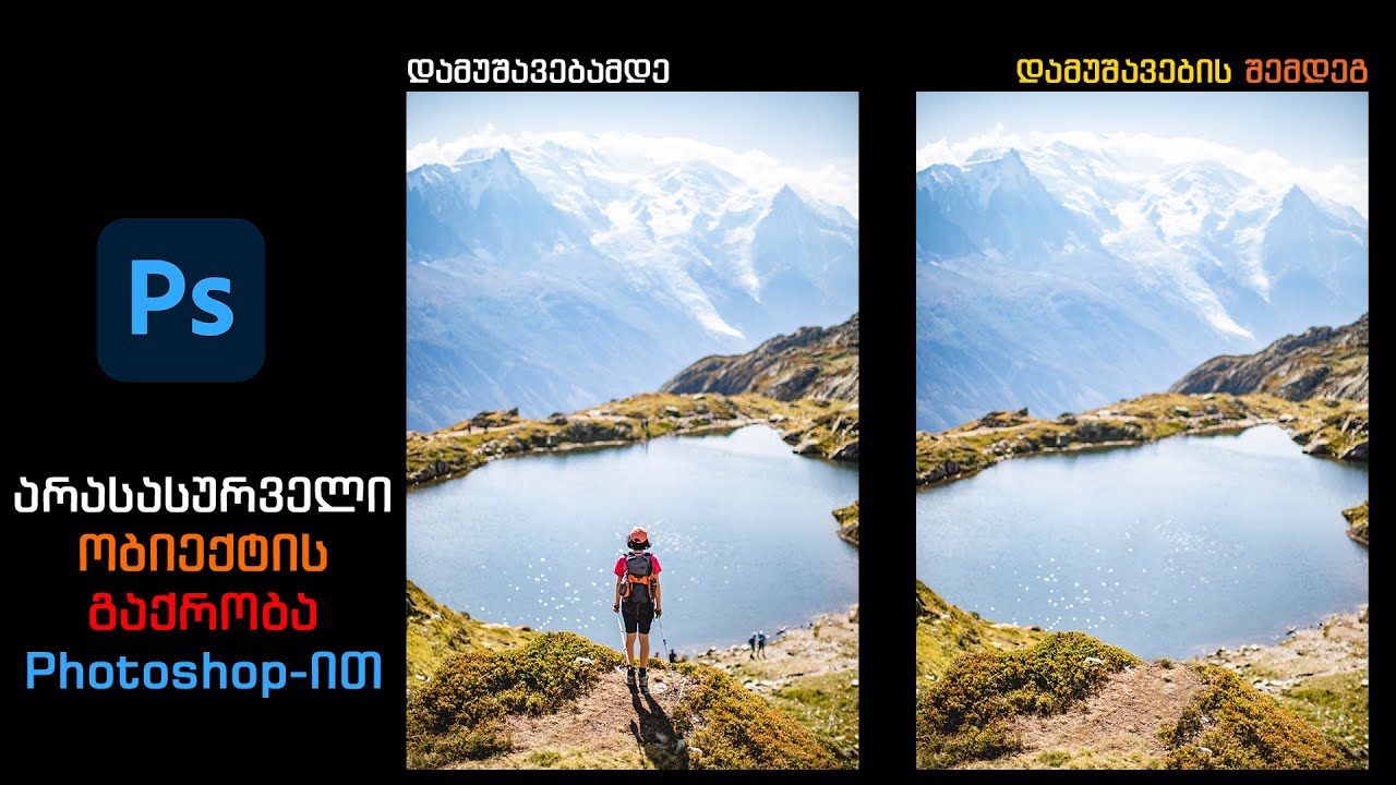 როგორ გავაქროთ ობიექტი სურათიდან Photoshop-ში - YouTube