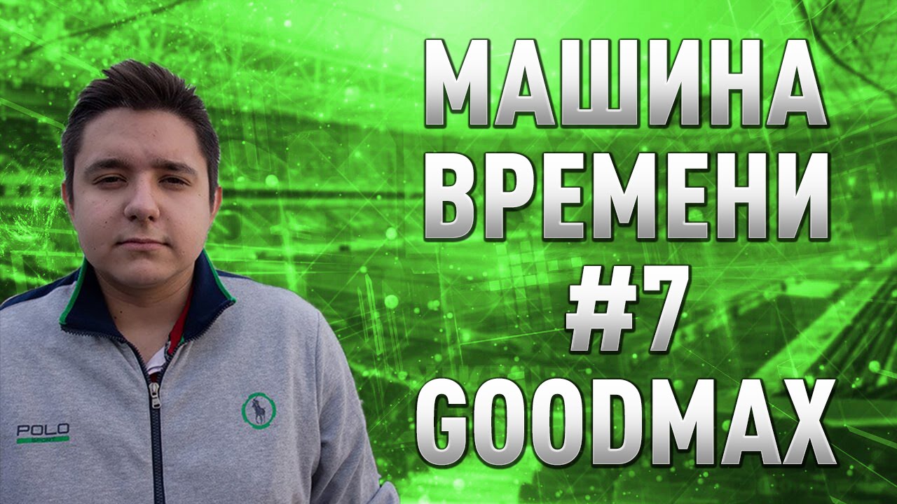 МАШИНА ВРЕМЕНИ | #7 | GOODMAX - YouTube
