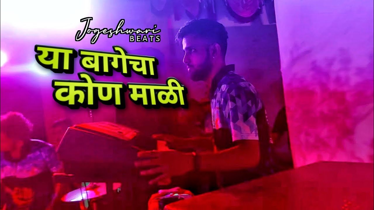 Ya Bagecha Kon Mali(Kupari Song) Vasaikar Songs/Jogeshwari Beats/Mumbai ...