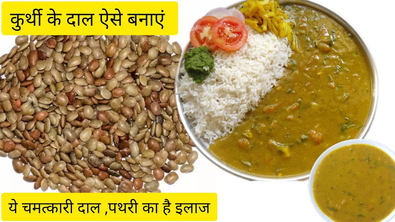 सबसे Healthy कुल्थी की दाल/ Kulthi Dal Recipe in hindi | kurthi dal ...