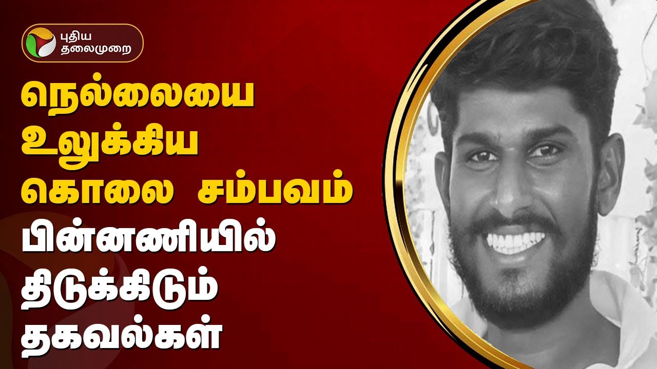 நெல்லையை உலுக்கிய கொலை சம்பவம்... பின்னணியில் திடுக்கிடும் தகவல்கள் | Deepak Raja murder case ...