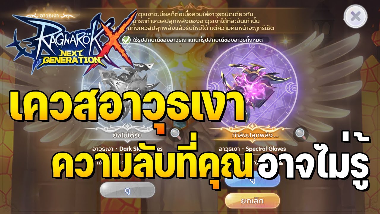 [ROX Trick] ความลับเควสอาวุธเงาที่คุณอาจไม่รู้มาก่อน | Ragnarok X Next ...