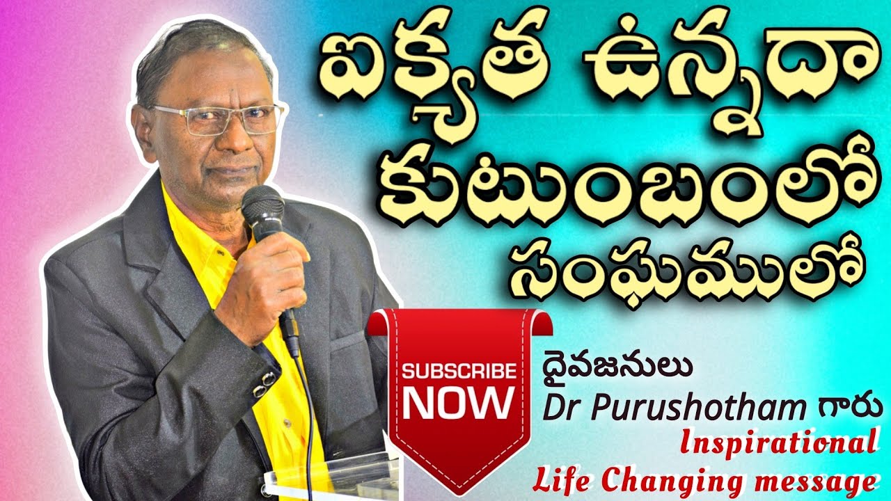 అంశం : నెహెమ్యా కాలపు ఐక్యత | దైవజనులు Rev Dr Purushotham గారు ...