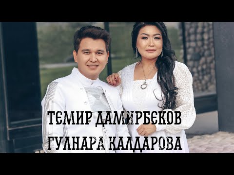 Темир Дамирбеков / Гулнара Калдарова “Ойлойсуңбу?” (Жаңыртылган ыр)