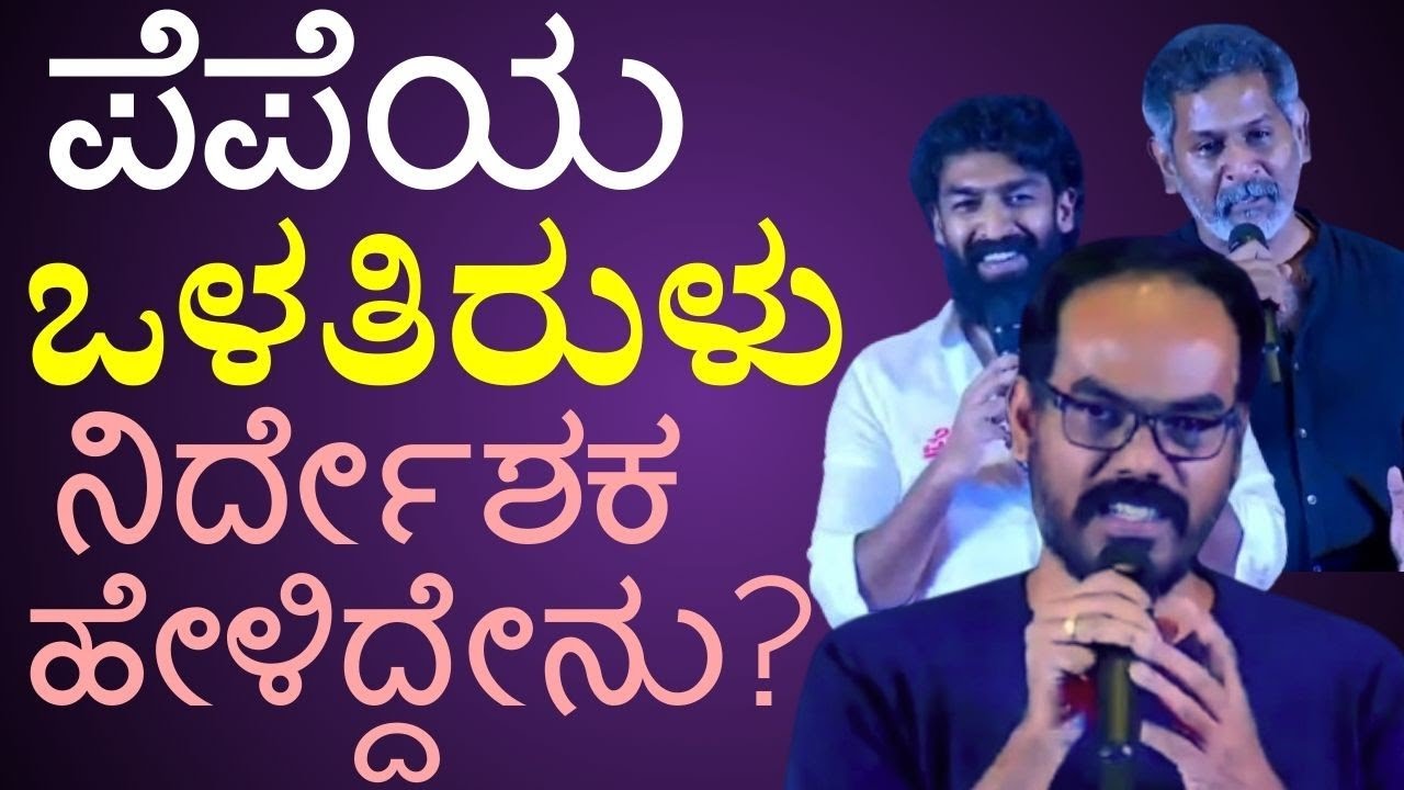 Poornachandra Tejaswi | Bala Rajawadi | Pepe Cinema |ಈ ಸಿನಿಮಾ ನೋಡಿದ್ರೆ ...