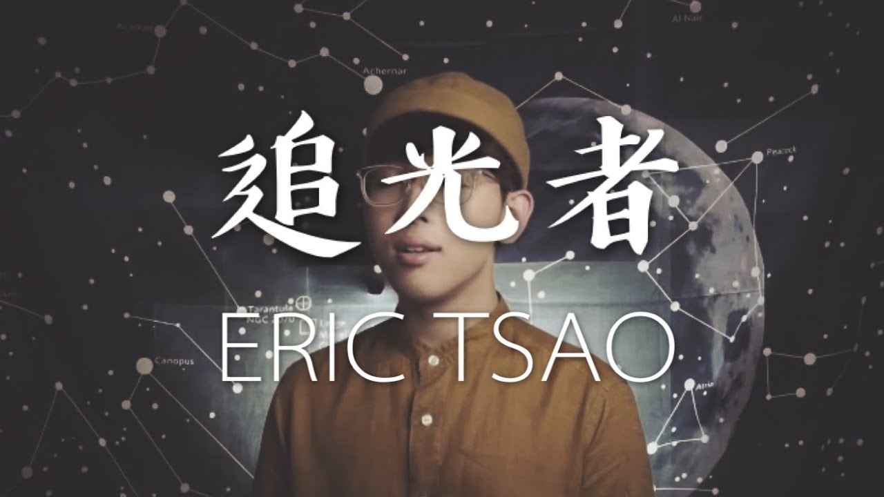 曹策勛 - 追光者（岑寧兒）Dyllon Tsao cover - YouTube