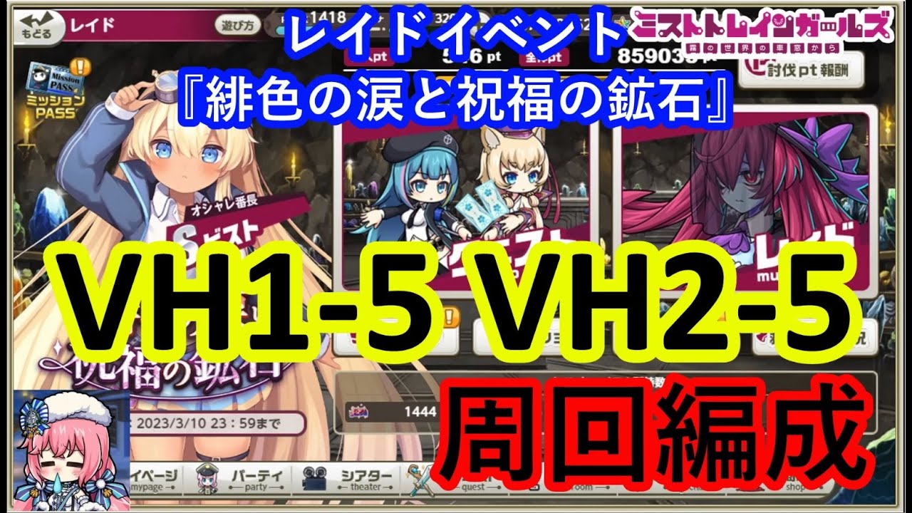 ミストレ VH1-5 VH2-5周回編成 課金PTスキル無し レイドイベント『緋色の涙と祝福の鉱石』 ミストトレインガールズ - YouTube