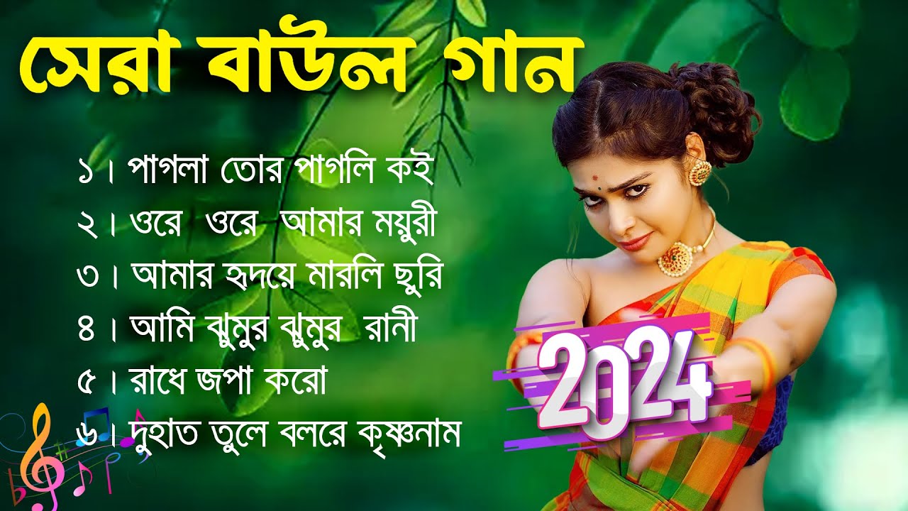 Baul Song Nonstop ! Baul ! Bengali Baul ! Baul Mp3 ! হিট বাউল গান 2024 ...