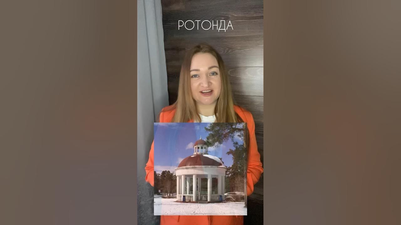 Ротонда - что это? #архитектура #ротонда #простообархитектуре - YouTube