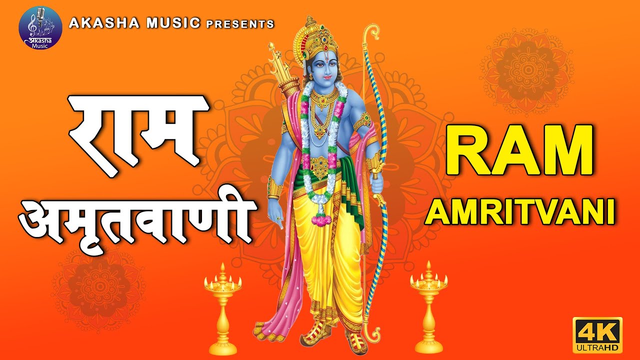 Shri Ram Amritvani | Jai Shri Ram - Sandeep Kapoor | akashamusic - YouTube