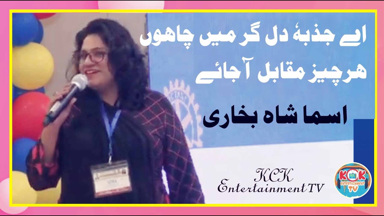Aye Jazba e Dil Gar Main Chahoon..Singer: Asma Shah Bukhari - YouTube