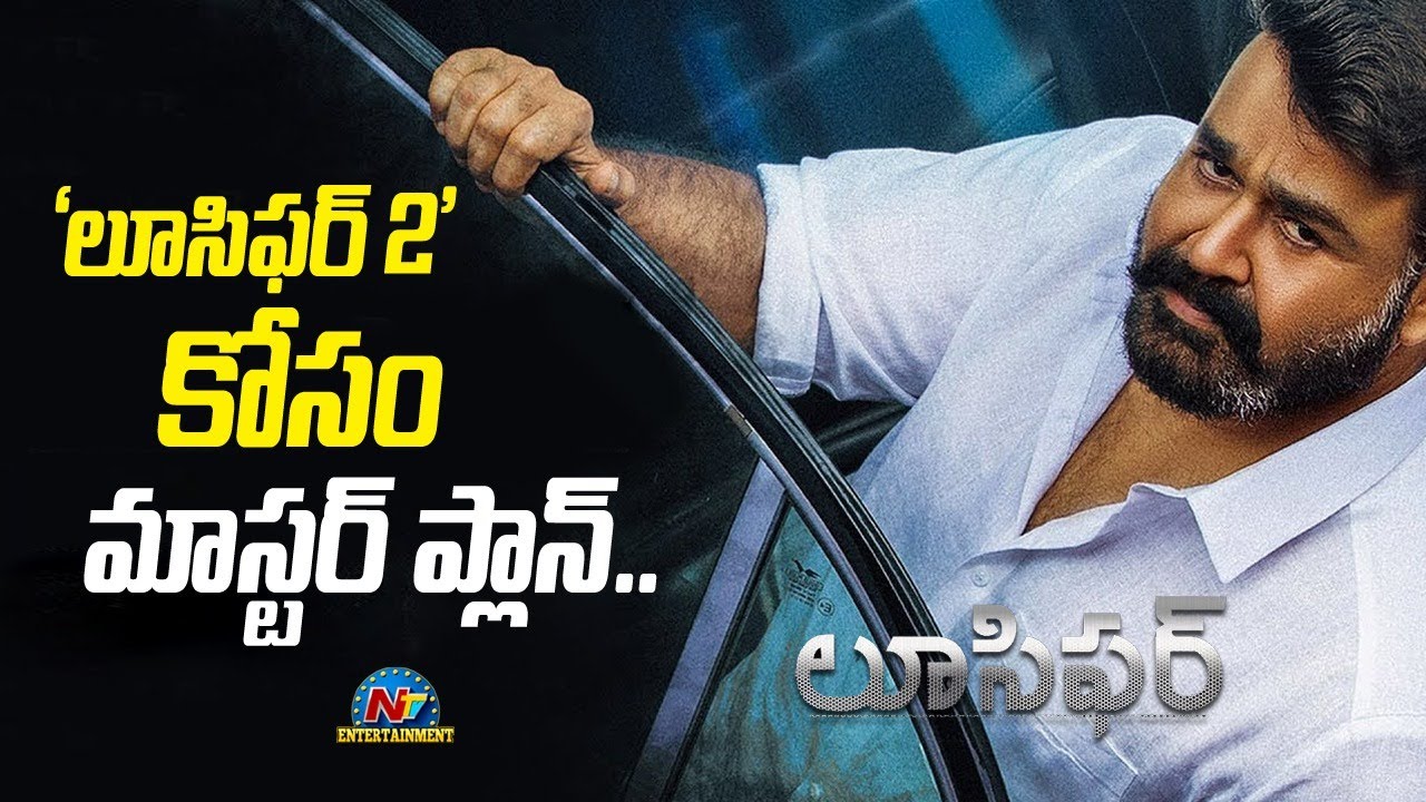 'లూసిఫర్ 2' కోసం మాస్టర్ ప్లాన్..| Mohan Lal | Movie Mixture | NTV ENT ...