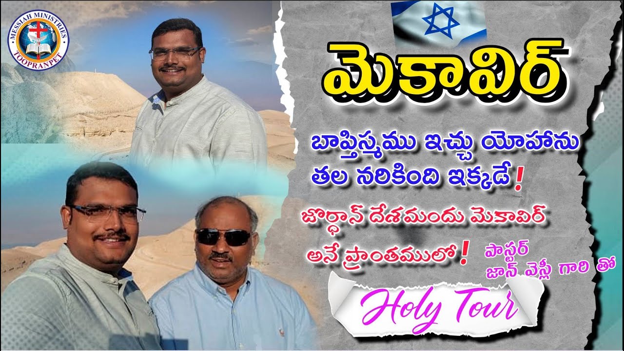 బాప్తిస్మము ఇచ్చు యోహాను తల నరికింది ఇక్కడే Holy tour with John Wesley ...