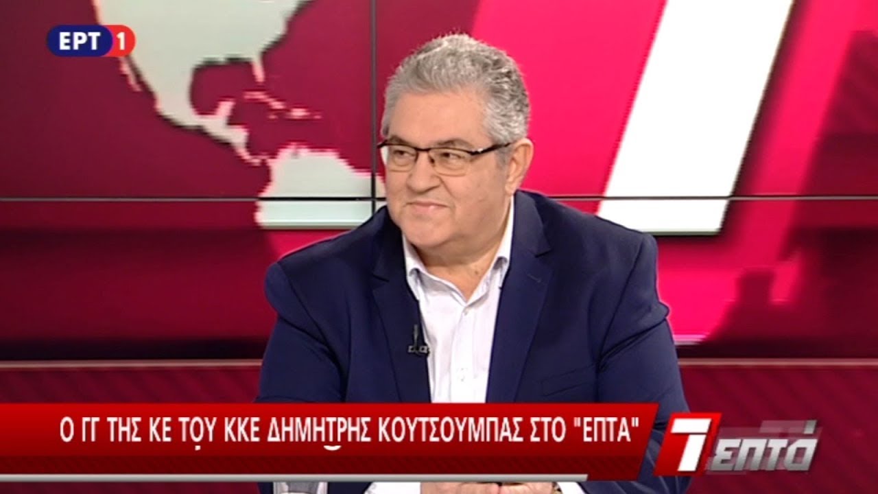 ΣΥΝΕΝΤΕΥΞΗ ΤΟΥ Δ. ΚΟΥΤΣΟΥΜΠΑ ΣΤΗΝ ΕΚΠΟΜΠΗ "ΕΠΤΑ" ΣΤΗΝ ΕΡΤ1 - YouTube