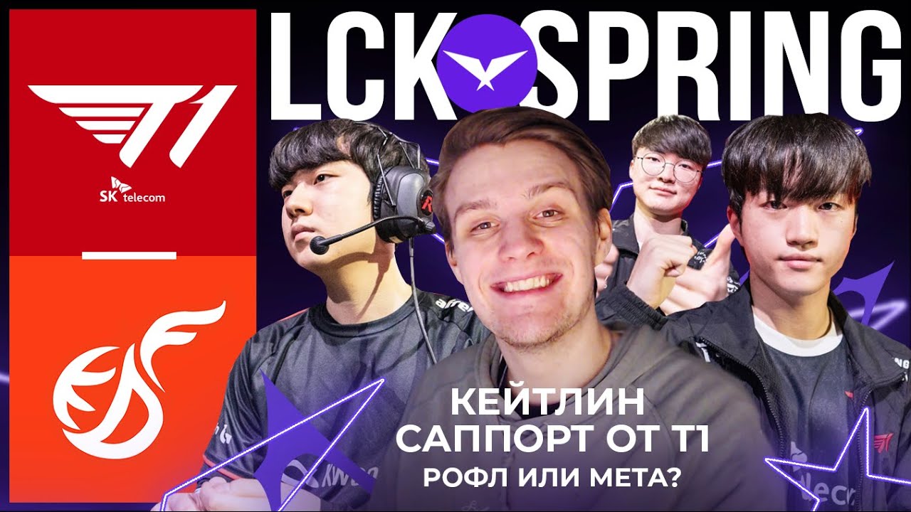 САППОРТ КЕЙТЛИН ОТ T1 | T1 VS KDF | LCK SPRING 2023 - YouTube