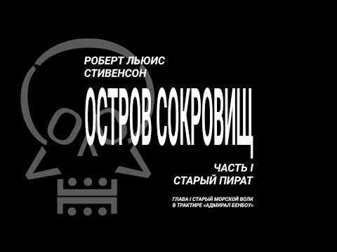 АУДИОКНИГА «ОСТРОВ СОКРОВИЩ» ГЛАВА I РОБЕРТ ЛЬЮИС СТИВЕНСОН