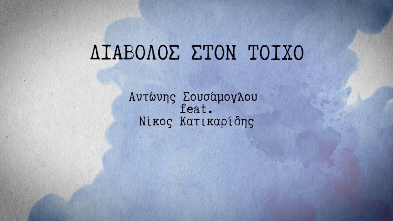 Αντώνης Σουσάμογλου ft Νίκος Κατικαρίδης - Διάβολος Στον Τοίχο ...