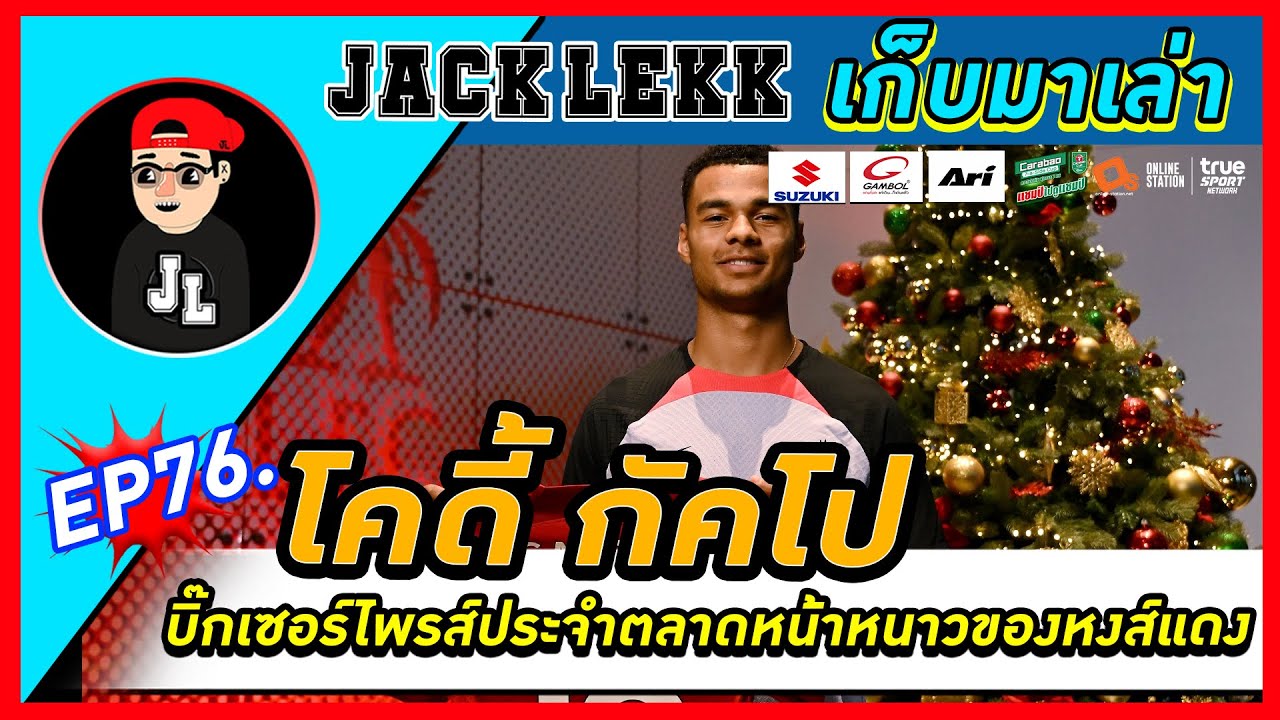 Jacklekk เก็บมาเล่า EP76. โคดี้ กัคโป บิ๊กเซอร์ไพรส์ ประจำตลาดหน้าหนาวของหงส์แดง - YouTube