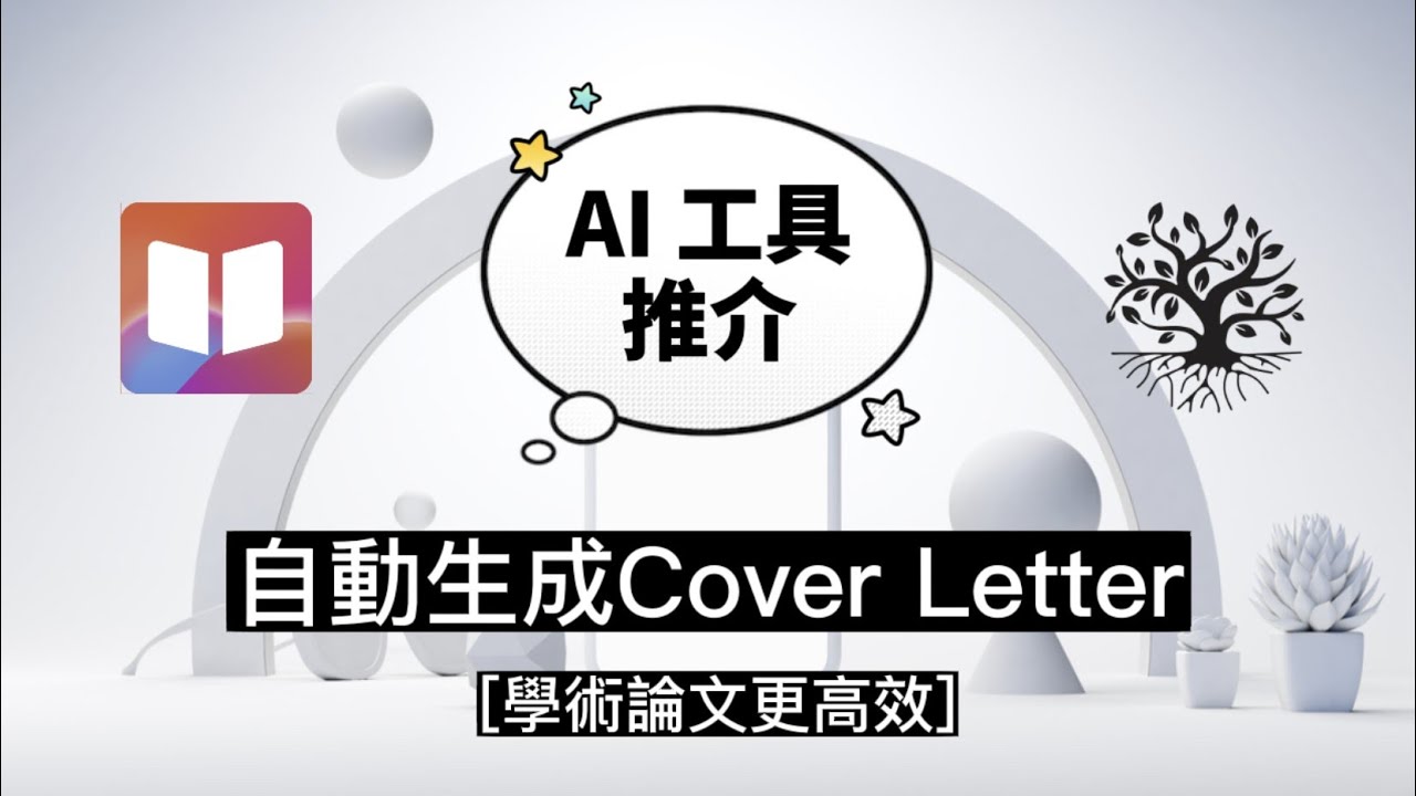 【ai工具推介 Humata Ai Explainpaper】自動生成cover Letter,快速解答複雜學術論文,工作更高效 Youtube