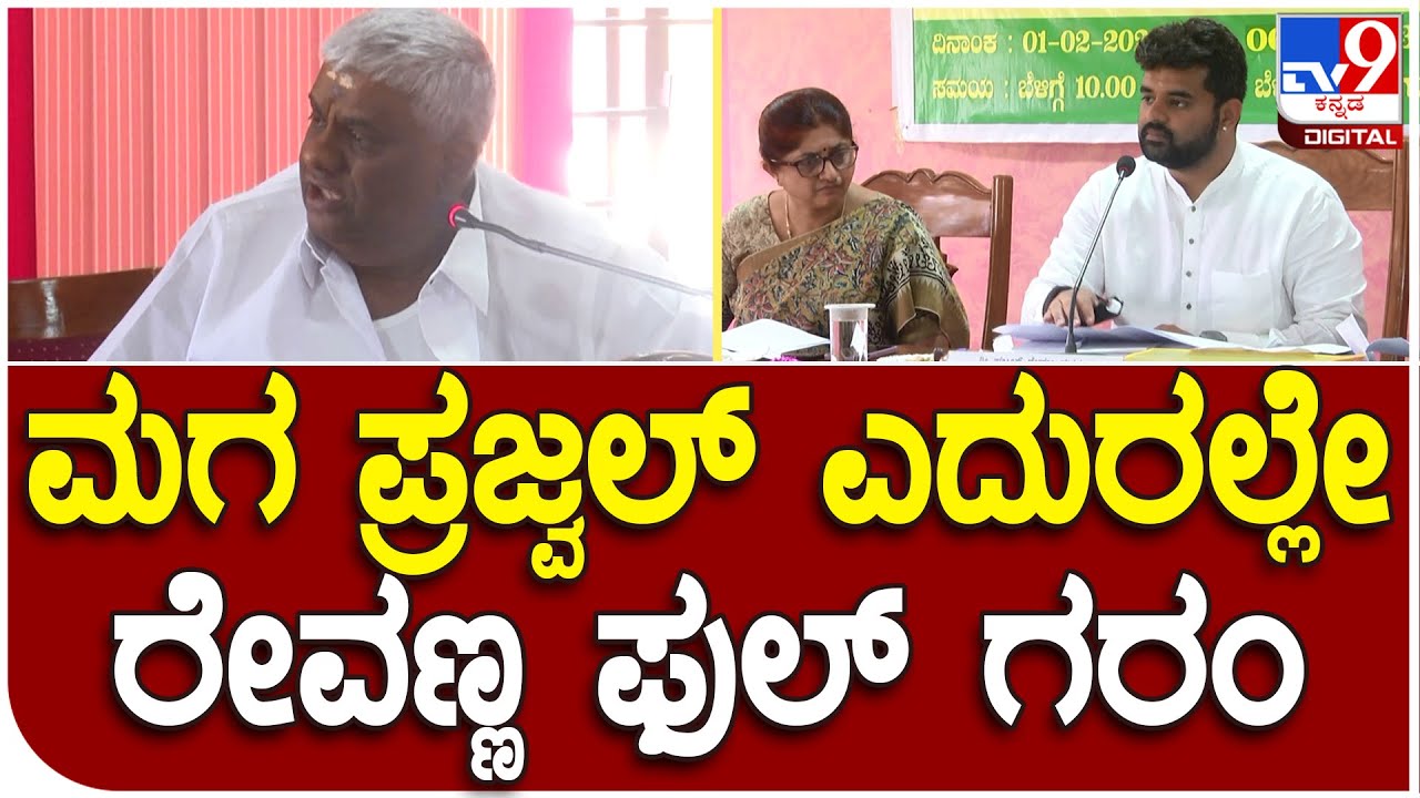 H.D.Revanna: ದಿಶಾ ಸಭೆಯಲ್ಲಿ ರೇವಣ್ಣ ಕೆಂಡಾಮಂಡಲ.. ರಾಜ್ಯ ಪರಿಸರ ಇಲಾಖೆ ಅಧಿಕಾರಿ ...