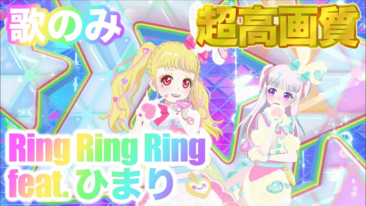 【歌のみ】Ring Ring Ring feat. ひまり - 青空ひまり/P丸様[ひみつのアイプリ] 【4K 60fps 超高画質】 - YouTube