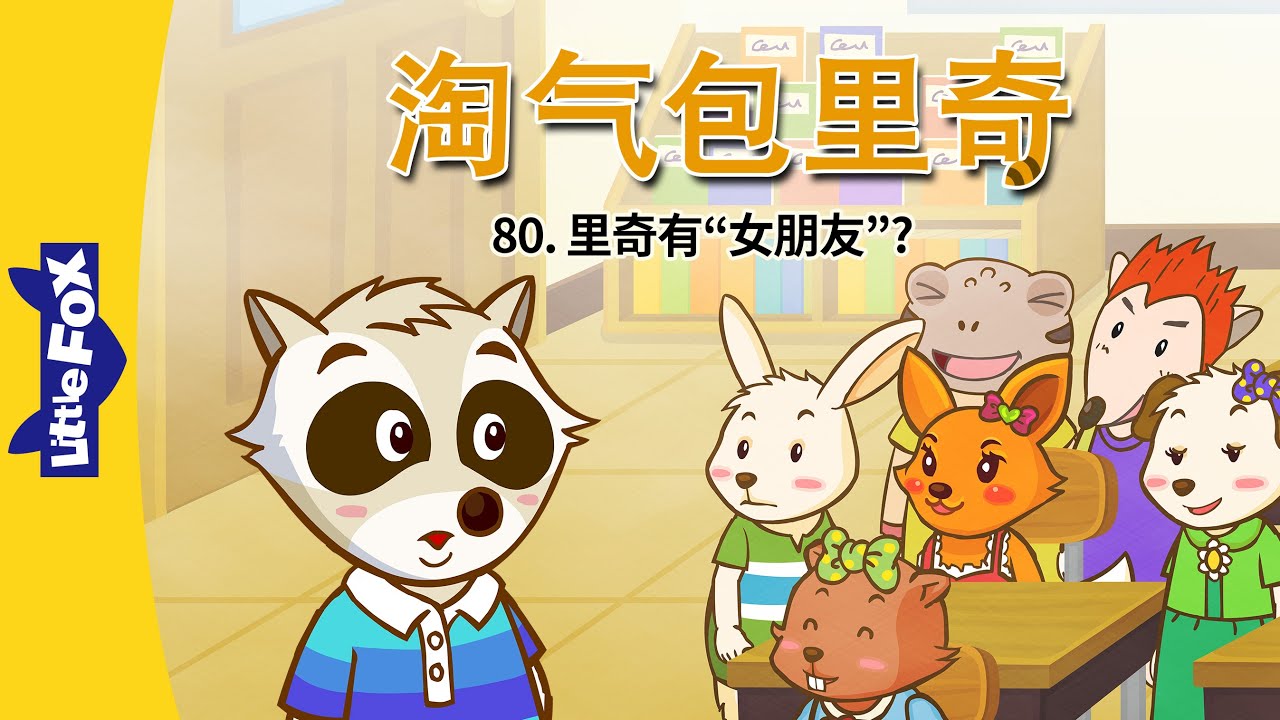 淘气包里奇 80: 里奇有“女朋友”？ (Wacky Ricky 80: Ricky Has a Girlfriend ...