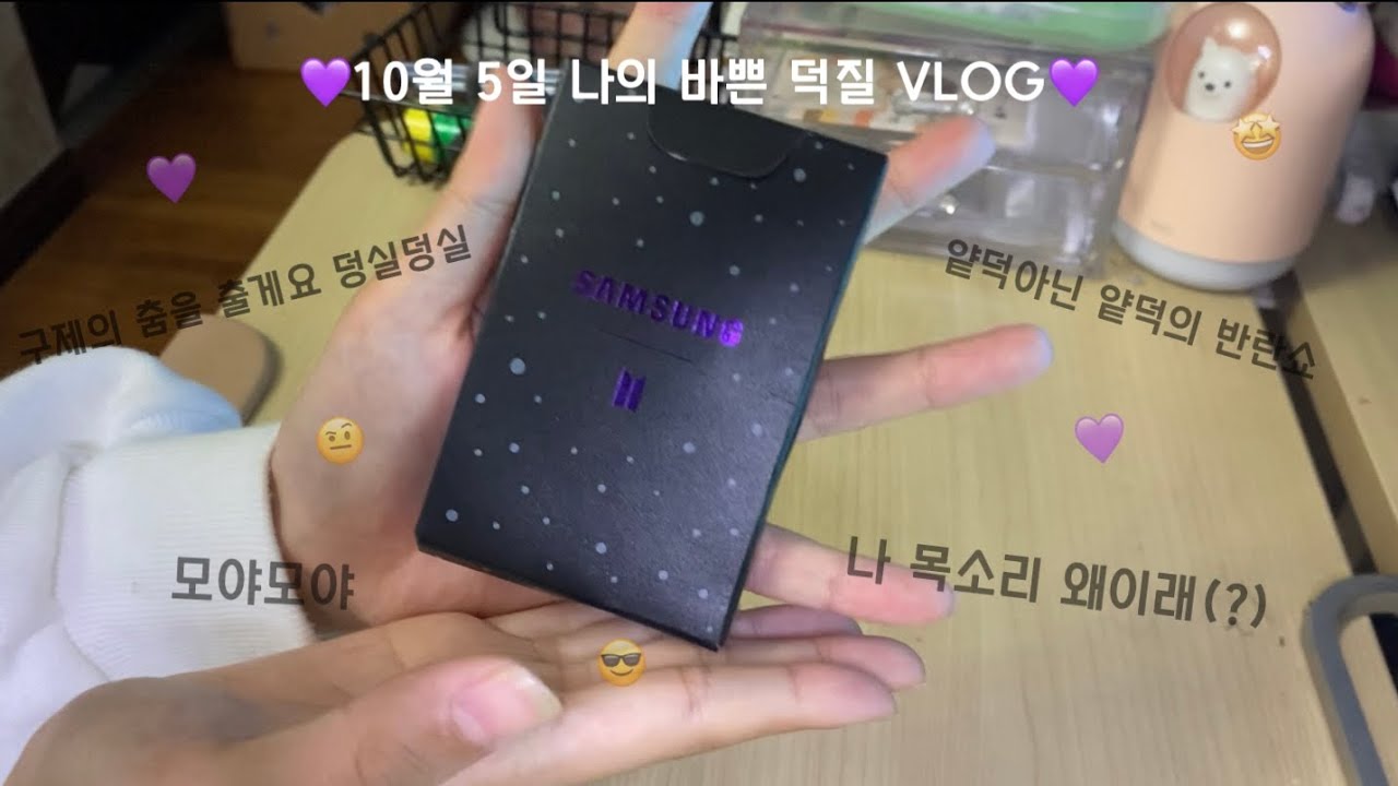 얕덕 같은 얕덕아닌 나의 하루 덕질 Vlog 아미로그1 Army김남준 김석진 민윤기 정호석 박지민 김태형 전정국 Bts