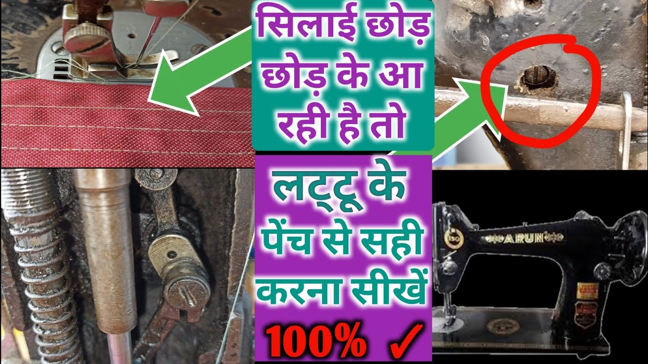 Sewing Machine Bad Stitching problem | सिलाई छोड़ छोड़ के आ रही हैं ...