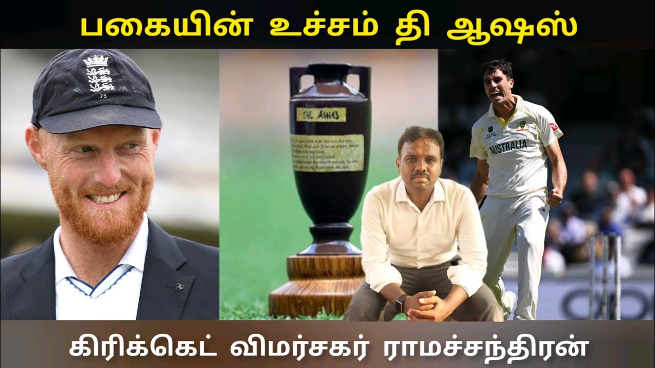 Dark side ashes cup in tamil|the ashes ⚱️story| England vs Australia| # ...