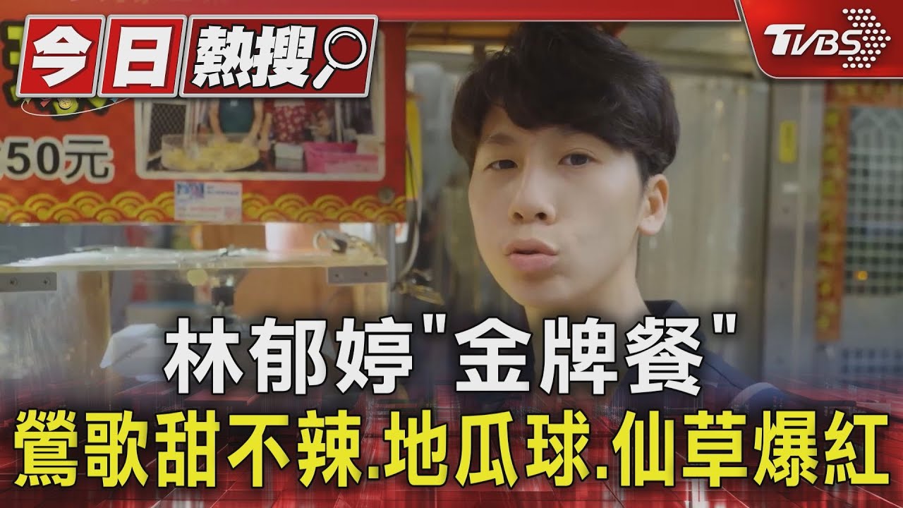 林郁婷「金牌餐」 鶯歌甜不辣.地瓜球.仙草爆紅｜TVBS新聞 @TVBSNEWS01 - YouTube