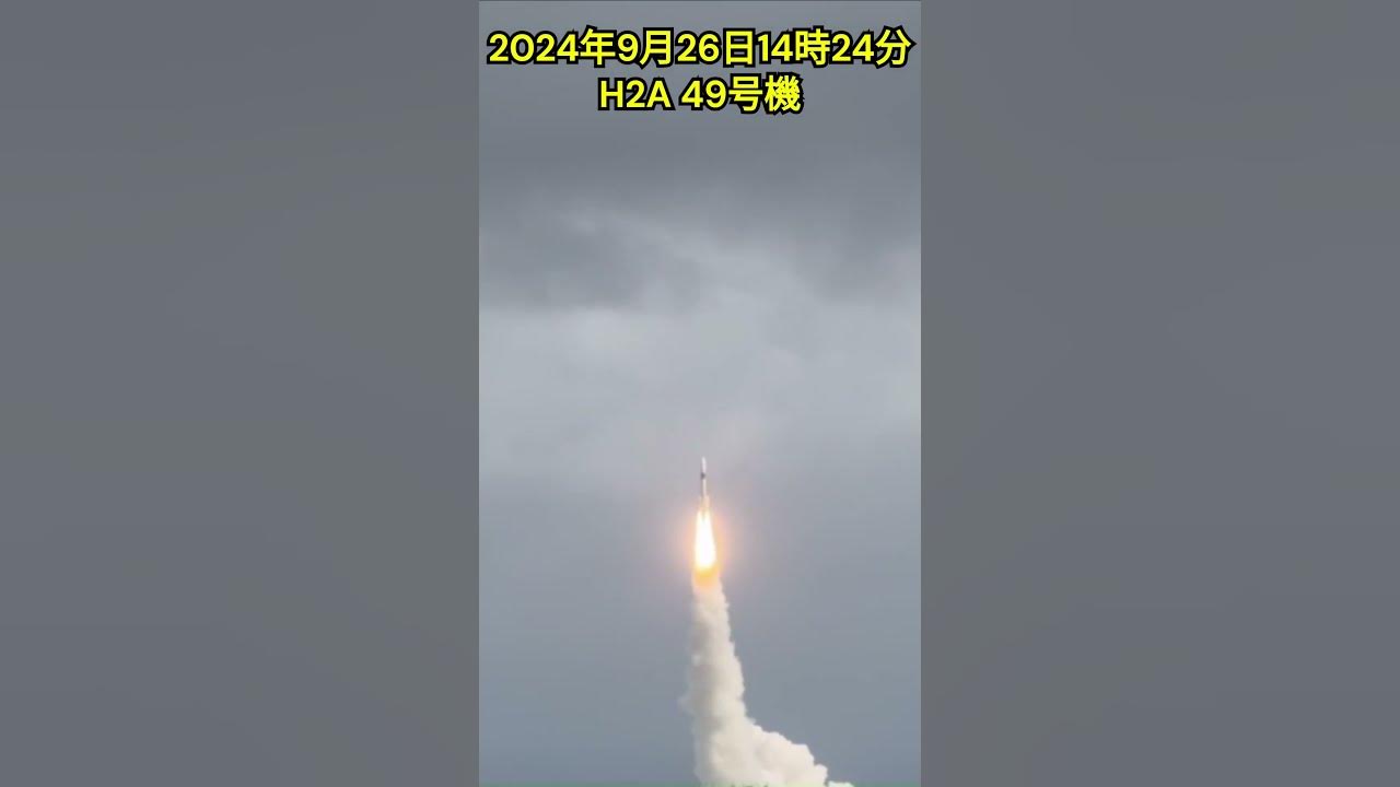ﾘﾍﾞﾝｼﾞ種子島!!! H2Aロケット49号機打ち上げ撮ったどぉ～!!! 2024年9月26日 #種子島宇宙センター #天体観測 - YouTube