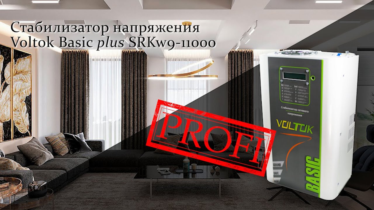 Стабилизатор для квартиры. Обзор стабилизатора Voltok Basic plus SRKw9-11000 profi - YouTube