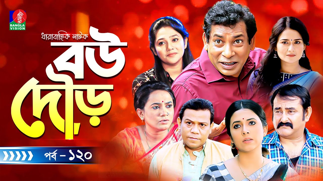 Bou Dour | বউ দৌড় | Eps 120 | New Natok | Mosharraf Karim | Nadia ...
