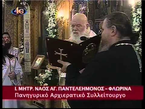 Ι. ΝΑΟΣ ΑΓ. ΠΑΝΤΕΛΕΗΜΟΝΟΣ ΦΛΩΡΙΝΑΣ-Θ. ΛΕΙΤΟΥΡΓΙΑ - YouTube